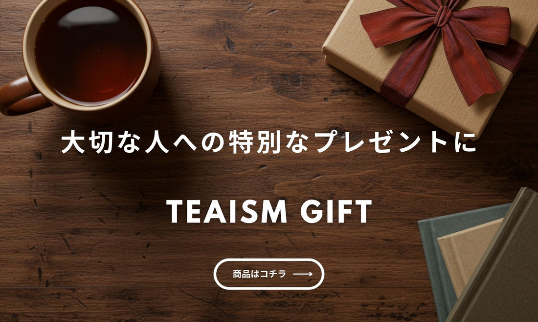 【公式】和紅茶とさしま茶専門店 TEAISM公式オンラインショップ by 長野園